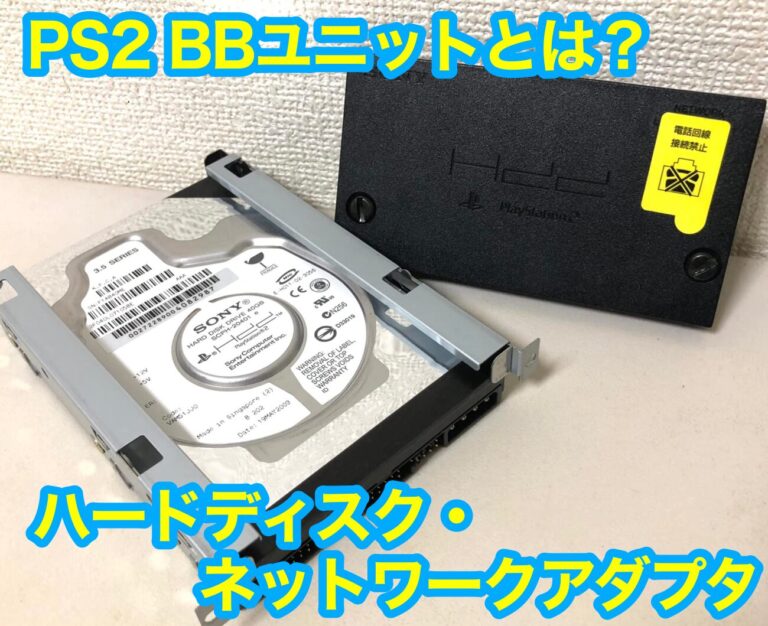 PS2(プレステ2)のハードディスクは何に使えるのか？【BBユニット・外付けhdd】 | れとろとろ ゲームブログ